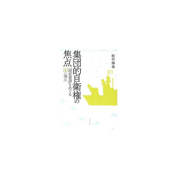 集団的自衛権とはどんな権利なのか。国際紛争を解決するにあたって日本が果たすべき役割はどこにあるのか。集団的自衛権に関する５０の論点を示し、さまざまな資料や論理などを取り上げ、検討する。■カテゴリ：中古本■ジャンル：政治・経済・法律 憲法■出...
