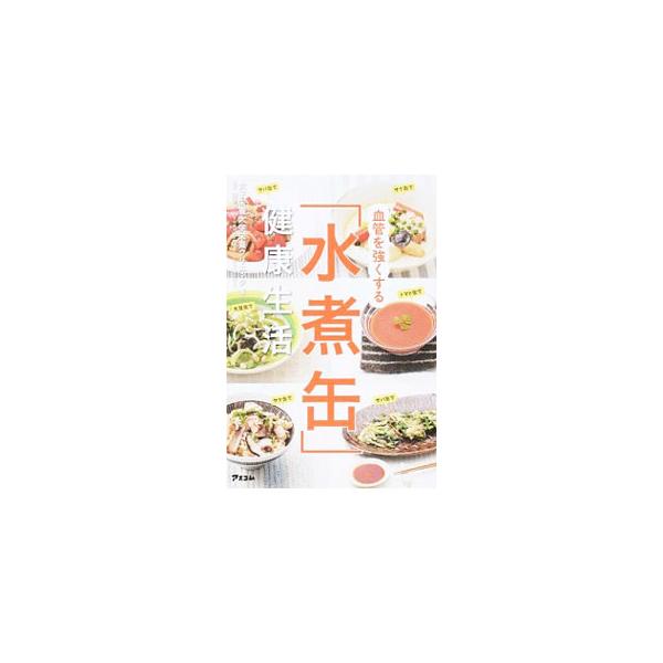 減塩＆血管力を強化する食生活におすすめなのが、ノンオイル、薄味加工の水煮缶。サバ缶、サケ缶、トマト缶、大豆缶の“すごさ”と、それらを活用したカンタン＆おいしいレシピを紹介します。■カテゴリ：中古本■ジャンル：スポーツ・健康・医療 医療■出版...