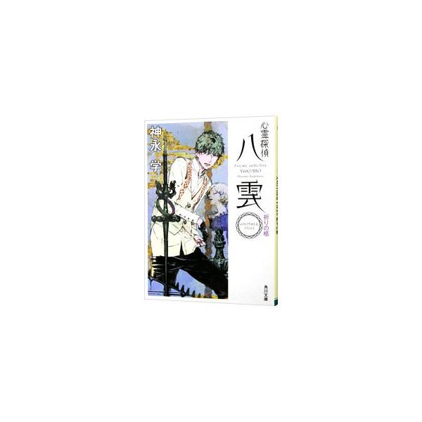 謎の歌をただ歌い続ける幽霊に取り憑かれた少女。教会で起こる密室殺人。封印が解かれた刑事・後藤の過去…、絡み合う事件に八雲の赤い左眼が見た真実とは…。■カテゴリ：中古本■ジャンル：文芸 小説一般■出版社：ＫＡＤＯＫＡＷＡ■出版社シリーズ：角川...