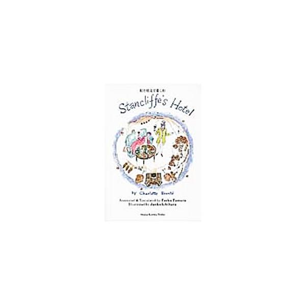 シャーロット・ブロンテ作「スタンクリフのホテル」を取り上げ、原文とその日本語訳を詩情溢れるイラストとともに紹介する。若いシャーロットの機知が、才能が、所狭しとほとばしり出た一冊。■カテゴリ：中古本■ジャンル：文芸 小説一般■出版社：大阪教育...