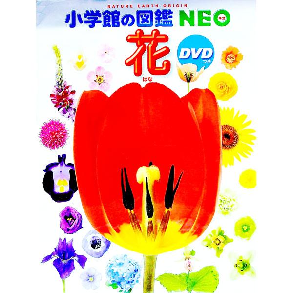 世界の花を野生種から園芸種まで１２００種類以上取り上げ、ＤＮＡ分類順に掲載。美しい白バック写真で、花の本当の姿が学べる。ドラえもん・のび太の花ＤＶＤ付き（館内・館外貸出不可）。見返し・ジャケット裏に写真等あり。■カテゴリ：中古本■ジャンル：...