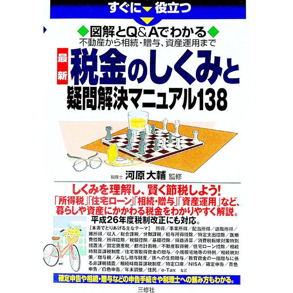 所得税や相続税、贈与税、資産運用にかかる税など一般の人に関わりの深い税に関し、Ｑ＆Ａ方式を用いて具体的にわかりやすく解説する。平成２６年度税制改正の内容もフォロー。■カテゴリ：中古本■ジャンル：ビジネス 税金■出版社：三修社■出版社シリーズ...