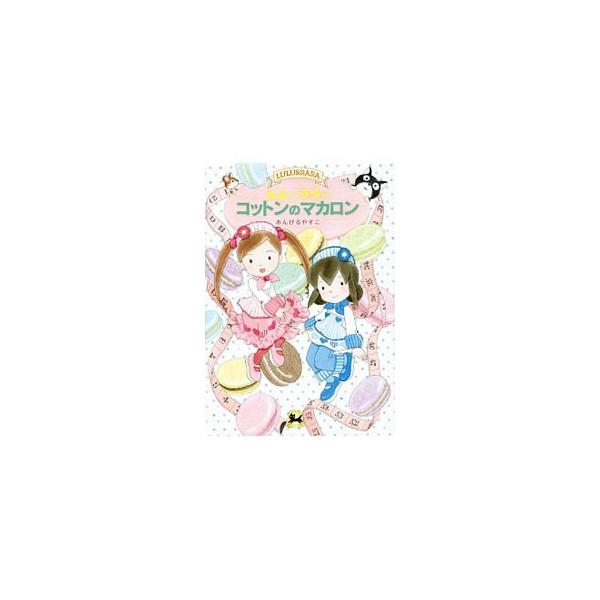 ルルとララは、マカロンを作るために苦手なオーブンにチャレンジ。作り方を教えてくれたのは、「お菓子作りの名人」コットンで…。「なんでも魔女商会」とのコラボ企画。マカロンの簡単レシピがもりだくさんの楽しいお話。■カテゴリ：中古本■ジャンル：料理...