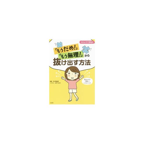 仕事、恋愛、人間関係…。「もうだめ！」「もう無理！」と投げ出す前に考え方を上向きにしましょう。「だめ」や「無理」と思ったときの気持ちを整理するヒントを、コミックを交えて紹介します。書き込み欄あり。■カテゴリ：中古本■ジャンル：女性・生活・コ...
