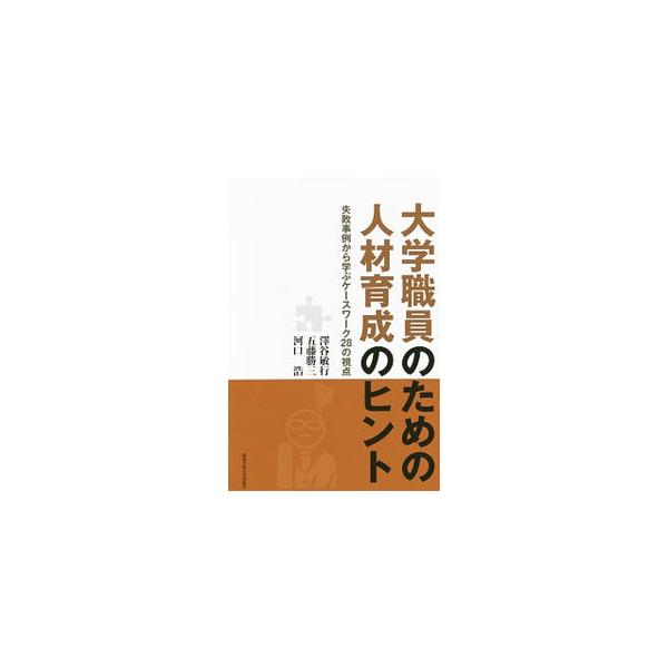 上司の責任、職能資格制度の運用、配置転換、新人職員教育…。大学の人事の失敗事例を集め、問題の原因と背景を分析し、複数の解決策を提案する。大学職員の人材の育成や活用に役立つヒント集。■カテゴリ：中古本■ジャンル：教育・福祉・資格 学校教育■出...