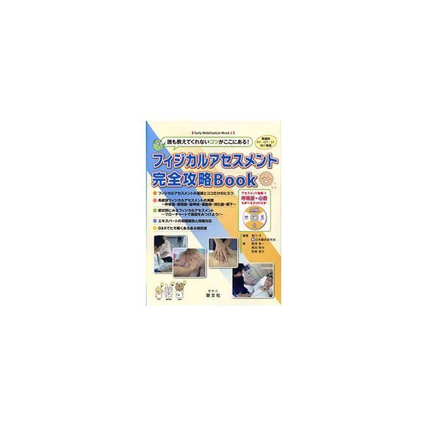 フィジカルアセスメントの基礎と考え方、具体的な方法を解説するほか、患者の症状別フィジカルアセスメント、原因別にみるエキスパートの初期報告と現場対応、Ｑ＆Ａも収録。アセスメント動画などを収録したＤＶＤ付き。■カテゴリ：中古本■ジャンル：スポー...