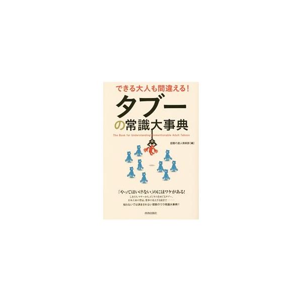「やってはいけない」のにはワケがある！　しきたり、マナーから、ビジネスをめぐるタブー、日本古来の禁忌、業界の見えざる掟まで、知らないでは済まされない禁断のウラ常識を満載。■カテゴリ：中古本■ジャンル：産業・学術・歴史 図書館・読書その他■出...