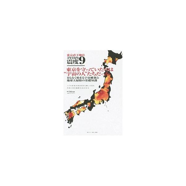 コンタクティとして宇宙人から多くの知恵と情報を与えられている著者が、プレート説とは違う地震のメカニズム、宇宙維新を前に知っておくべきこと、東京震度９からはじまる地球終末のスケジュールなどを伝える。■カテゴリ：中古本■ジャンル：産業・学術・歴...