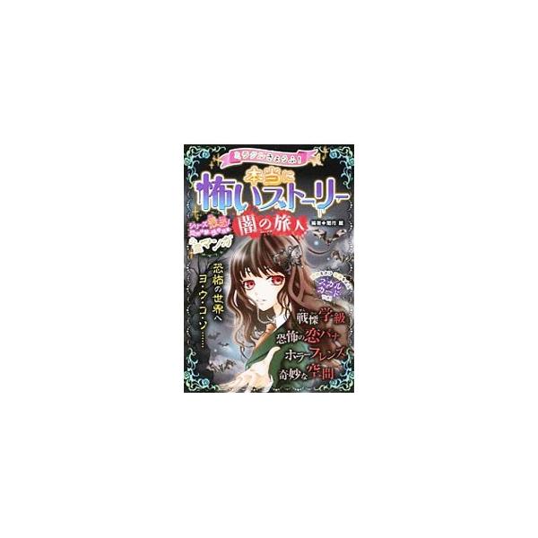 恐怖を探して世界を旅する“闇の旅人”があらわれる…。さまざまな恐怖体験・怪奇現象をマンガで紹介する。心霊写真コレクションも掲載。ジャケットそでに切り取って使う「スカルカード」付き。■カテゴリ：中古本■ジャンル：産業・学術・歴史 超能力・心霊...