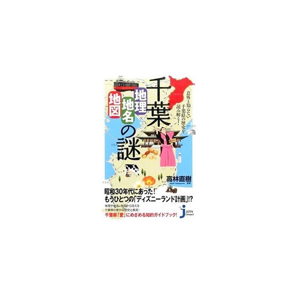 船橋市内の謎の円形道路はどうして生まれた？　千葉の地理や地名、地図に隠された意外な歴史のエピソードを紹介する。ただ観光するだけではわからない、思わずうなってしまう千葉の雑学ネタが満載。■カテゴリ：中古本■ジャンル：料理・趣味・児童 地図・旅...