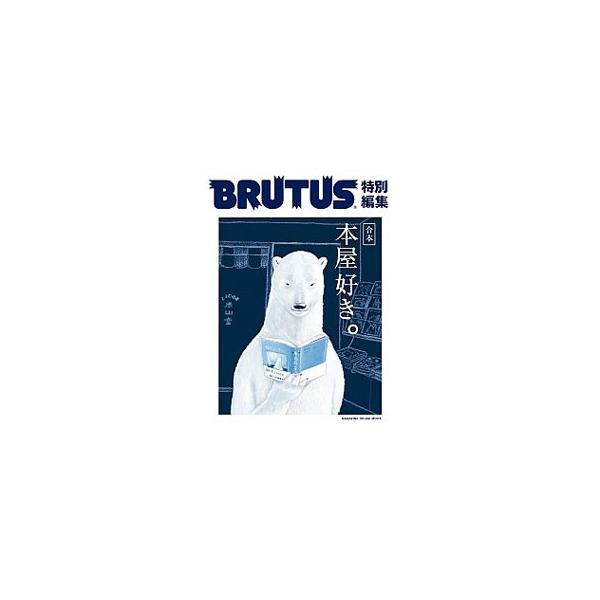 本を見て、手にとって、買って…僕らはやっぱり本屋好き！　日本全国のわざわざ行きたい新刊書店・古書店をはじめ、ジャンル別１００書店、名物店主のいる書店などを紹介する。『ＢＲＵＴＵＳ』掲載を再編集・増補改訂。■カテゴリ：中古本■ジャンル：産業・...