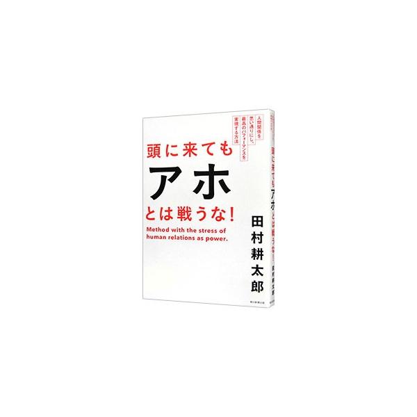 苦手なヤツほど、徹底的に利用せよ！　「相手の欲望を見抜き」「腰を低くして、助けを求め」「味方にする」−。目標がみるみる叶う「人の動かし方」を伝授する。■カテゴリ：中古本■ジャンル：ビジネス 自己啓発■出版社：朝日新聞出版■出版社シリーズ：■...