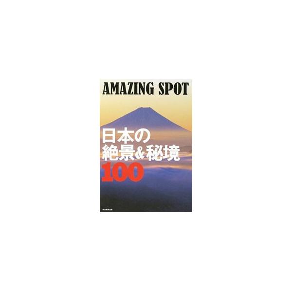 きっと日本が好きになる。もっと日本が好きになる。この感動にパスポートはいらない−。富良野・美瑛から屋久島まで、４７都道府県の絶景＆秘境を美しい写真で紹介。旅程・予算・アクセスも掲載。データ：２０１４年５月現在。■カテゴリ：中古本■ジャンル：...