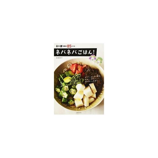 納豆トマトの中華サラダ、山かけふわとろしょうが焼き、あさりもずくリゾット…。おいしいだけでなく、健康や美容維持にも欠かせないネバネバ食材を使った簡単でおいしいレシピを紹介します。■カテゴリ：中古本■ジャンル：料理・趣味・児童 料理・食品その...