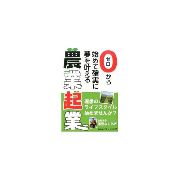 ハサミ、軽トラ、パソコン。農業起業に必要なのは、この「三種の神器」と情熱だけ。長野県にワイナリーを個人で開業した著者が自身の経験をふまえ、より短い期間、より少ない資金で農業起業を行うことができるポイントを紹介。■カテゴリ：中古本■ジャンル：...
