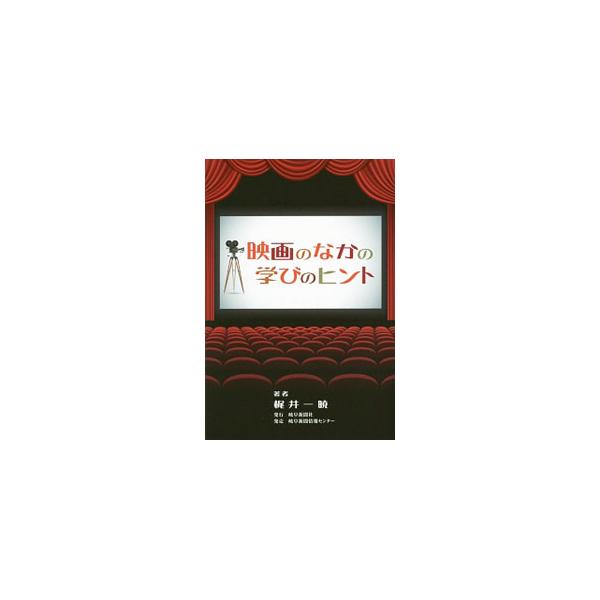 映画は、人間の学びの意味を考えるヒントのつまった世界−。教育学を専攻する著者が、多数の映画を窓口に、教育について語る。参考図書も紹介。『岐阜新聞』朝刊掲載のコラムや記事を修正・補筆し再編集。■カテゴリ：中古本■ジャンル：教育・福祉・資格 教...
