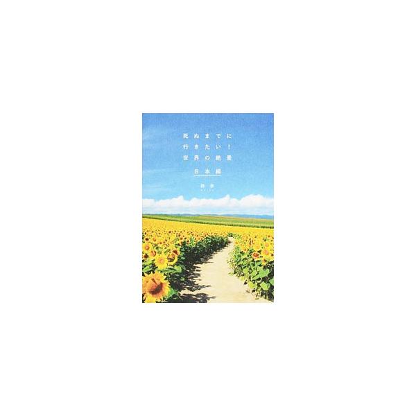 大曲の花火、阿智村の星空、紫雲出山の桜…。６０万人に「いいね！」されているＦａｃｅｂｏｏｋページから誕生した写真集。４７都道府県の息をのむ至極の絶景を、旅行ガイドとともに掲載。データ：２０１４年６月現在。■カテゴリ：中古本■ジャンル：料理・...