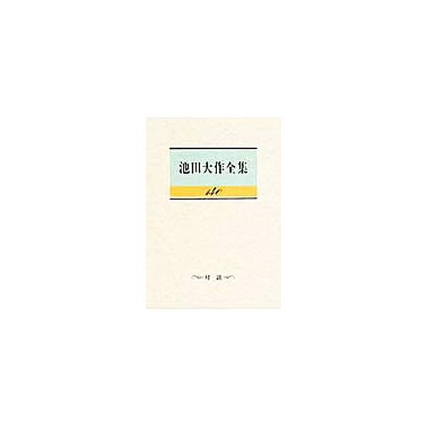 国境・文明・宗教を超えた諸課題をいかに乗り越えるか。過去に学び、現在を見据え、未来に光を照らす英知の語らい。ハーバード大学教授ヌール・ヤーマン、パグウォッシュ会議元会長Ｍ・Ｓ・スワミナサンとの対談を収録する。■カテゴリ：中古本■ジャンル：産...
