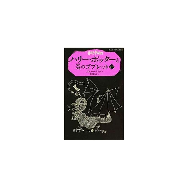 １００年ぶりに三大魔法学校対抗試合が開催されることになった。各校の生徒から最も優れた代表選手を選ぶ「炎のゴブレット」は、選ばれるはずのない選手の名を告げた。ゴブレットにその名を入れたのは誰か？■カテゴリ：中古本■ジャンル：文芸 小説一般■出...