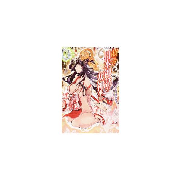 古事記、日本書紀、風土記…。日本神話に登場する女神を、かわいくてちょっとエッチなカラーイラストで紹介。神話そのものの解説も簡潔にわかりやすくまとめる。■カテゴリ：中古本■ジャンル：産業・学術・歴史 宗教その他■出版社：ホビージャパン■出版社...