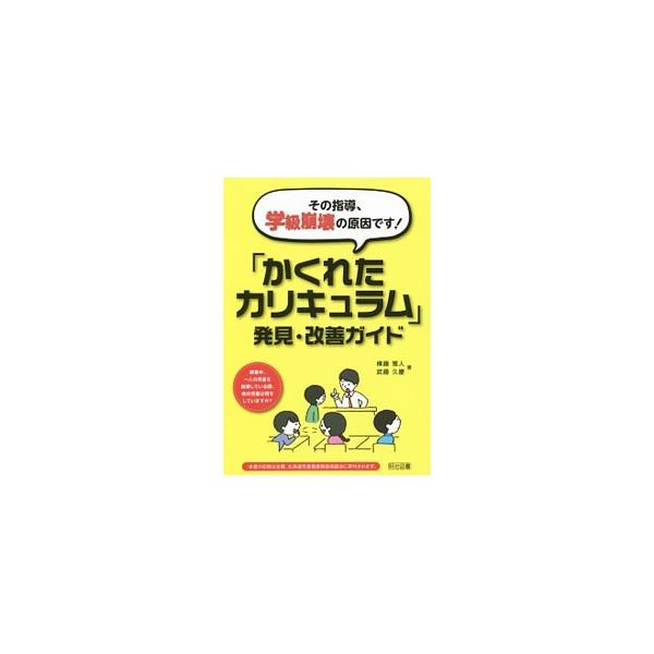 教師が意図も意識もせずに教え続けている教育内容＝「かくれたカリキュラム」が不適切だと、学級が荒れてしまいます。学級崩壊の種となる不適切な「かくれたカリキュラム」を発見・改善する方法を紹介します。■カテゴリ：中古本■ジャンル：教育・福祉・資格...
