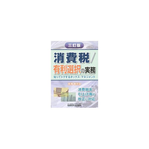 消費税計算の原則と特例の中で、有利・不利という視点から、状況に応じて選択適用ができる規定や経理処理の簡便法などを、実務に役立つようわかりやすく解説する。消費税率引上げ等の改正に対応した３訂版。■カテゴリ：中古本■ジャンル：ビジネス 税金■出...