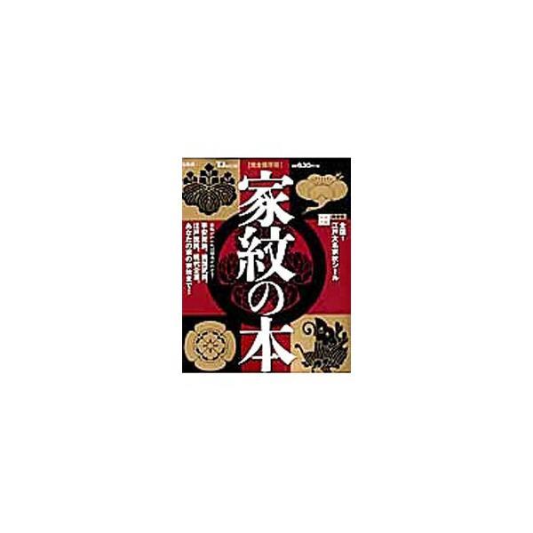日本のオリジナル文化である家紋。その成立と広がり、戦略的に家紋を使った戦国武将、江戸時代や現代の家紋にまつわるエピソードなどを紹介。家紋ミニ図鑑も収録。江戸大名５０家の家紋シール付き。■カテゴリ：中古本■ジャンル：産業・学術・歴史 その他歴...