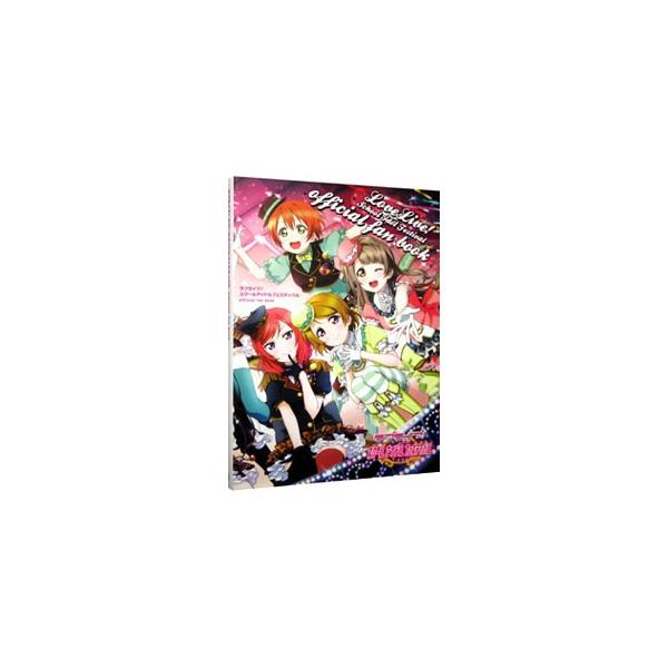 「ラブライブ！」のスマホアプリ「ラブライブ！スクールアイドルフェスティバル」のファンブック。攻略ガイド、部員データ、楽曲解説などを収録。ポスター、２０１５年７月３１日まで有効の袋綴じ特典シリアルコード付き。■カテゴリ：中古本■ジャンル：料理...