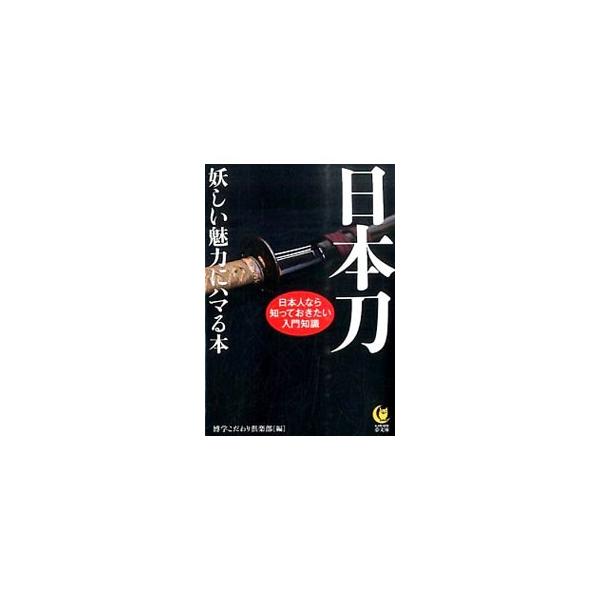 ■カテゴリ：中古本■ジャンル：料理・趣味・児童 その他娯楽■出版社：河出書房新社■出版社シリーズ：ＫＡＷＡＤＥ夢文庫■本のサイズ：文庫■発売日：2014/08/08■カナ：ニホントウアヤシイミリョクニハマルホン ハクガクコダワリクラブ
