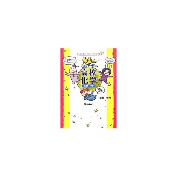 ■カテゴリ：中古本■ジャンル：産業・学術・歴史 化学■出版社：学研教育出版■出版社シリーズ：■本のサイズ：単行本■発売日：2013/07/01■カナ：ウチュウイチワカリヤスイコウコウカガクユウキカガク フナトヨシアキ