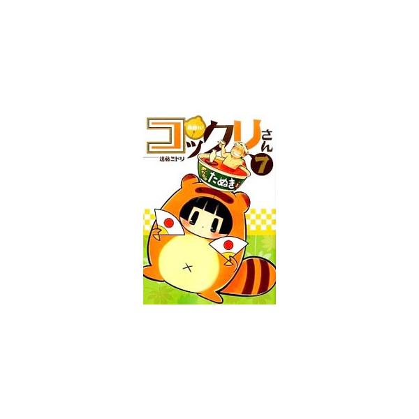 ■カテゴリ：中古コミック■ジャンル：少年■出版社：スクウェア・エニックス■掲載紙：ガンガンコミックスＪＯＫＥＲ■本のサイズ：Ｂ６版■発売日：2014/09/22■カナ：ググレコックリサン エンドウミドリ