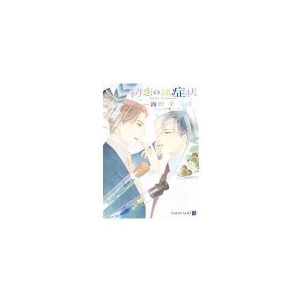 ■カテゴリ：中古本■ジャンル：文芸 ボーイズラブ■出版社：二見書房■出版社シリーズ：ＣＨＡＲＡＤＥ　ＢＵＮＫＯ■本のサイズ：文庫■発売日：2014/08/22■カナ：ハツコイノショショウジョウ ウミノサチ