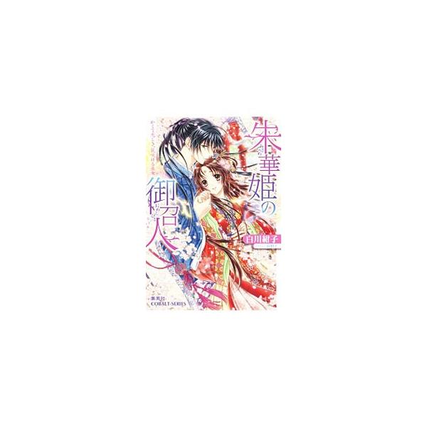 ■カテゴリ：中古本■ジャンル：文芸 小説一般■出版社：集英社■出版社シリーズ：コバルト文庫■本のサイズ：文庫■発売日：2014/08/28■カナ：アケヒメノオメシビトカクテコイシキハナサケルミコ シラカワコウコ