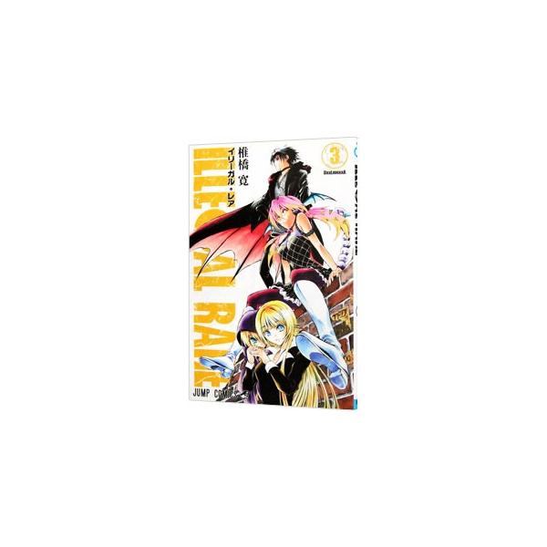 ■カテゴリ：中古コミック■ジャンル：少年■出版社：集英社■掲載紙：ジャンプコミックス■本のサイズ：新書版■発売日：2014/10/03■カナ：イリーガルレア シイバシヒロシ