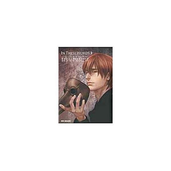 ■カテゴリ：中古コミック■ジャンル：ボーイズラブ■出版社：リブレ出版■掲載紙：ビーボーイコミックス　ＤＸ■本のサイズ：Ｂ６版■発売日：2014/07/10■カナ：インズィーズワーズ ギルトプレジャー