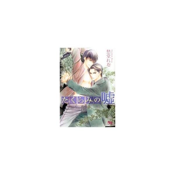 ■カテゴリ：中古本■ジャンル：文芸 ボーイズラブ■出版社：幻冬舎コミックス■出版社シリーズ：幻冬舎ルチル文庫■本のサイズ：文庫■発売日：2014/09/16■カナ：タクラミニウソタクラミシリーズ６ シュウドウレナ