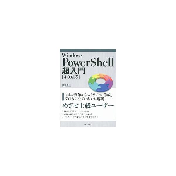 Ｗｉｎｄｏｗｓ　ＰｏｗｅｒＳｈｅｌｌを使いこなすために知っておくべき最低限の知識を紹介したテキスト。基本操作をはじめ、スクリプトの作成、文法などをていねいに解説する。４．０対応。■カテゴリ：中古本■ジャンル：女性・生活・コンピュータ コンピ...