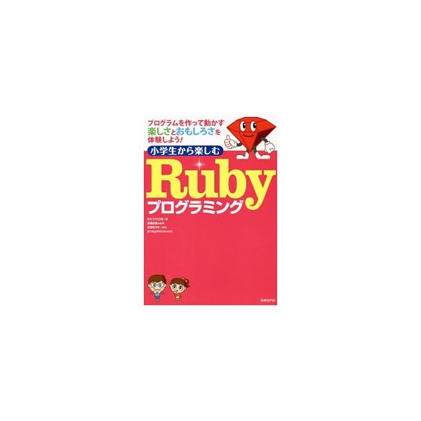 「Ｒｕｂｙ」言語による小学生向けプログラミング入門書。コンピューターの使い方から、簡単なゲームプログラミングまでを、図版を交えて段階的に解説します。プログラム学習ツールのダウンロードサービスあり。■カテゴリ：中古本■ジャンル：女性・生活・コ...