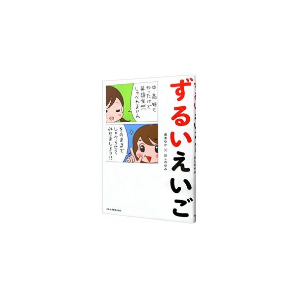 単語やフレーズがわからないという理由で英会話が続かないのは、「英語の正解はひとつしかない」と思い込んでいるから！　今ある英語をいかに使いこなして話すかというノウハウを、イラストを交えて紹介する。書き込み欄あり。■カテゴリ：中古本■ジャンル：...