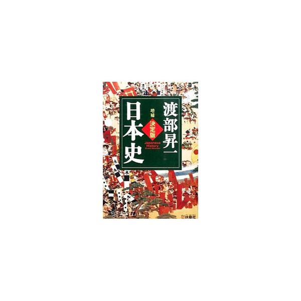 歴史評論の第一人者が、日本の通史を初めて一冊で著した「渡部日本史」の決定版。日本の歴史上にある無数の事件を「神話の伝承は歴史研究から切り離せない」などの視点から目をそらすことなく解釈する。■カテゴリ：中古本■ジャンル：産業・学術・歴史 日本...