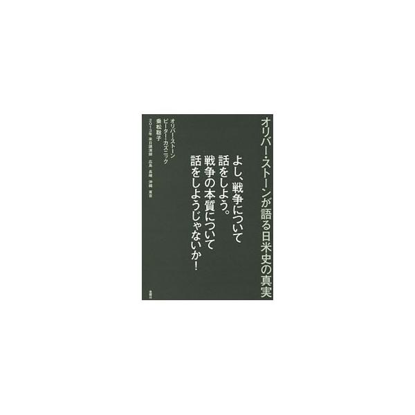 ２０１３年の夏に初めて広島、長崎、沖縄を訪れた、映画監督オリバー・ストーンが、各地で行なった講演や、同行した大学教授ピーター・カズニックらとともに登壇したシンポジウムの記録などをまとめる。■カテゴリ：中古本■ジャンル：政治・経済・法律 外交...