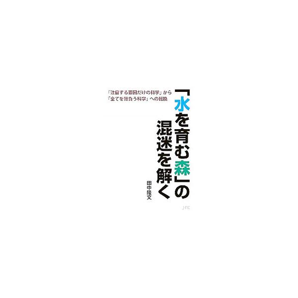 自然と人間社会との接点を扱う野外科学の分野において、今後どのように「科学」を適用していくべきか。森林水源涵養機能論の辿った経緯を踏まえ、具体的な展望を示す。■カテゴリ：中古本■ジャンル：産業・学術・歴史 その他産業■出版社：日本治山治水協会...