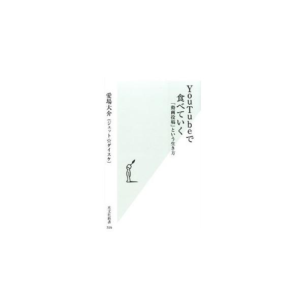 「稼ぎたい」「有名になりたい」という願望は、ＹｏｕＴｕｂｅで簡単にかなえられるのだろうか？　日本で最も動画共有サイトの立ち上げに携わってきたビデオブロガーが、動画投稿ビジネスについて考える。■カテゴリ：中古本■ジャンル：女性・生活・コンピュ...