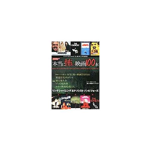 「リング」「シャイニング」「エクソシスト」「ゾンビ」「ジョーズ」…。本当に怖い映画１００本を紹介するほか、映画の中の殺人鬼大全、ゾンビ死肉祭、Ｊホラーのクリエイターによる「怖い映画のつくり方」などを収録。■カテゴリ：中古本■ジャンル：女性・...