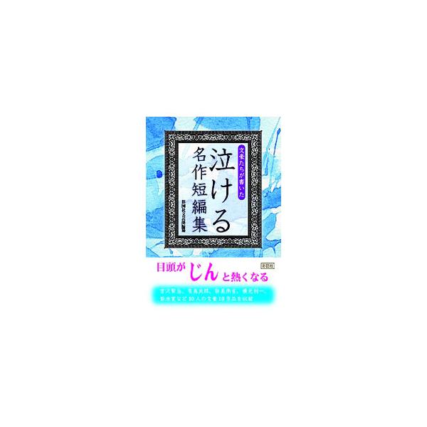 死にゆく妻と向き合う夫、誰とも分かり合えない孤独を抱えた男、自らの弟を殺した兄…。宮沢賢治、太宰治、有島武郎ら１０人の文豪たちが書いた、哀切に満ちた短編作品を収録したアンソロジー。■カテゴリ：中古本■ジャンル：文芸 小説一般■出版社：彩図社...