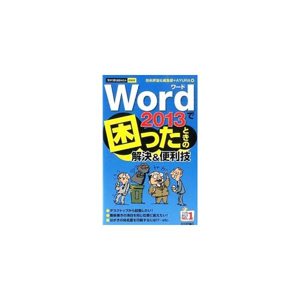デスクトップから起動したい。箇条書きの項目を同じ位置にそろえたい。はがきの宛名面を印刷するには…。そんな、Ｗｏｒｄ　２０１３の操作に関する「トラブル」や「したいこと」の解決法を、オールカラーで解説する。■カテゴリ：中古本■ジャンル：産業・学...