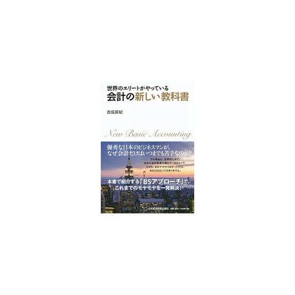 優秀な日本のビジネスマンが、なぜ会計だけはいつまでも苦手なのか？　資産負債アプローチを会計教育に応用したＢＳアプローチで、会計入門、貸借対照表・損益計算書の読み解き方、経営分析を解説する。■カテゴリ：中古本■ジャンル：ビジネス 経理・会計■...