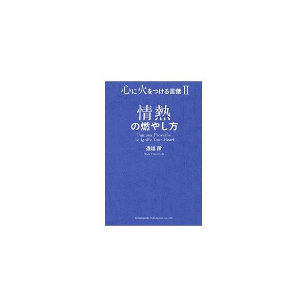 過去の偉人たちが残した名言は、私たちを強く励まし、勇気を与え、そして心に火をつけ、燃えさせていく。キリンファイア日替わりＣＭ２０１４年４〜６月放映分の名言を、解説付きで紹介する。■カテゴリ：中古本■ジャンル：ビジネス 自己啓発■出版社：総合...