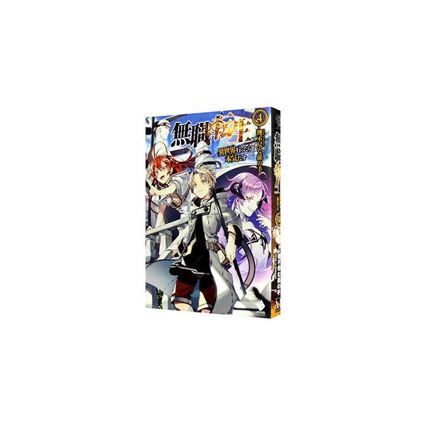魔力災害によって魔大陸へと飛ばされてしまったルーデウスたちは、故郷であるフィットア領への帰還を目指す。港町ウェンポートで助けた少女は、魔界大帝キシリカで…。『小説家になろう』掲載に加筆して書籍化。■カテゴリ：中古本■ジャンル：文芸 ライトノ...