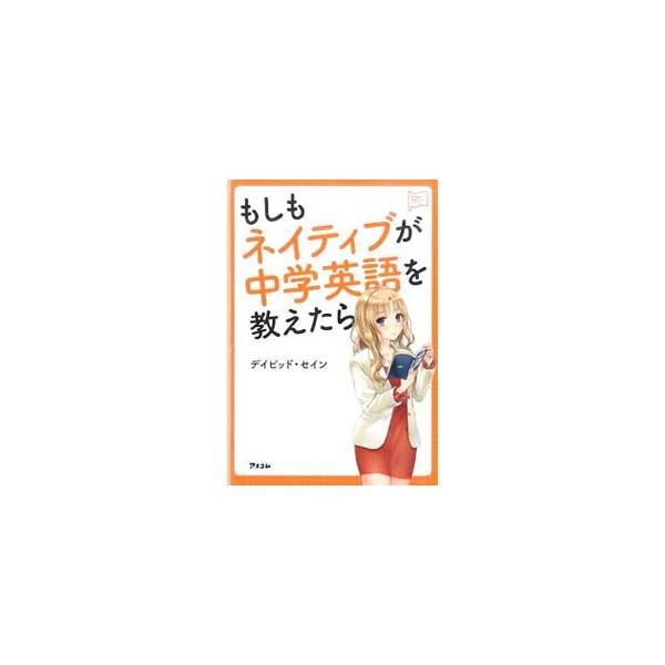 中学校で習った英語、実はネイティブの使う英語とはちょっと違う。中学英語はどこが間違えやすいのか、正しくはどう使えばいいのかを、１項目見開き２ページでていねいに解説。書き込み式練習問題を多数収録。■カテゴリ：中古本■ジャンル：産業・学術・歴史...